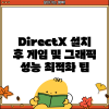 Directx 최신 버전 다운로드 및 설치 가이드 Windows 게임 그래픽 네이버 블로그